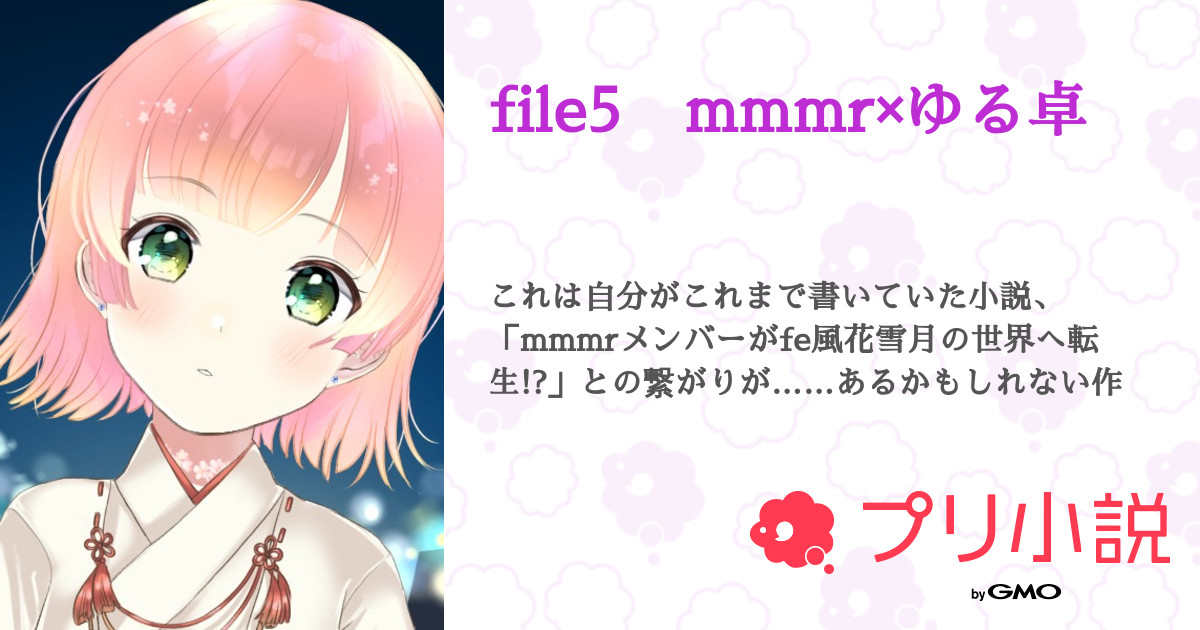 file5 mmmr×ゆる卓 - 全26話 【完結】（隼人さんの小説） | 無料スマホ夢小説ならプリ小説 byGMO
